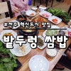 전주 혁신도시 맛집 밭두렁 쌈밥 건강한 밥상 네이버 블로그